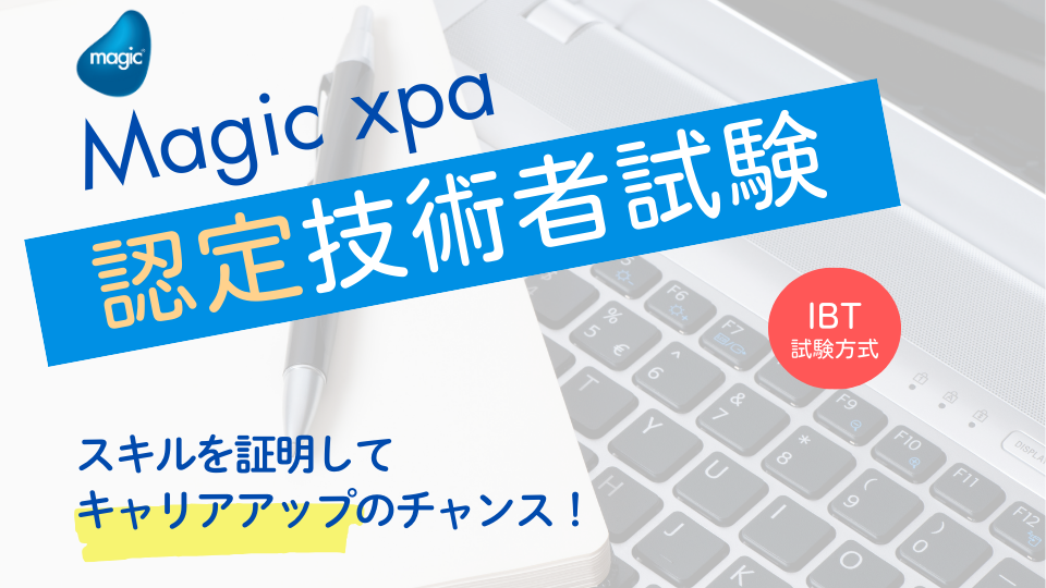 Magic xpa技術者認定試験 基礎 申込ページ